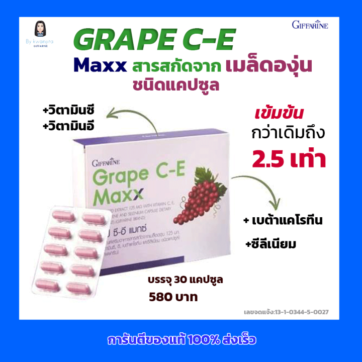 GRAPE C-E Maxx สารสกัดจากเมล็ดองุ่น เข้มข้นกว่าเดิมถึง 2.5 เท่า มีวิตามินซี , อี,เบต้าแคโรทิน ...