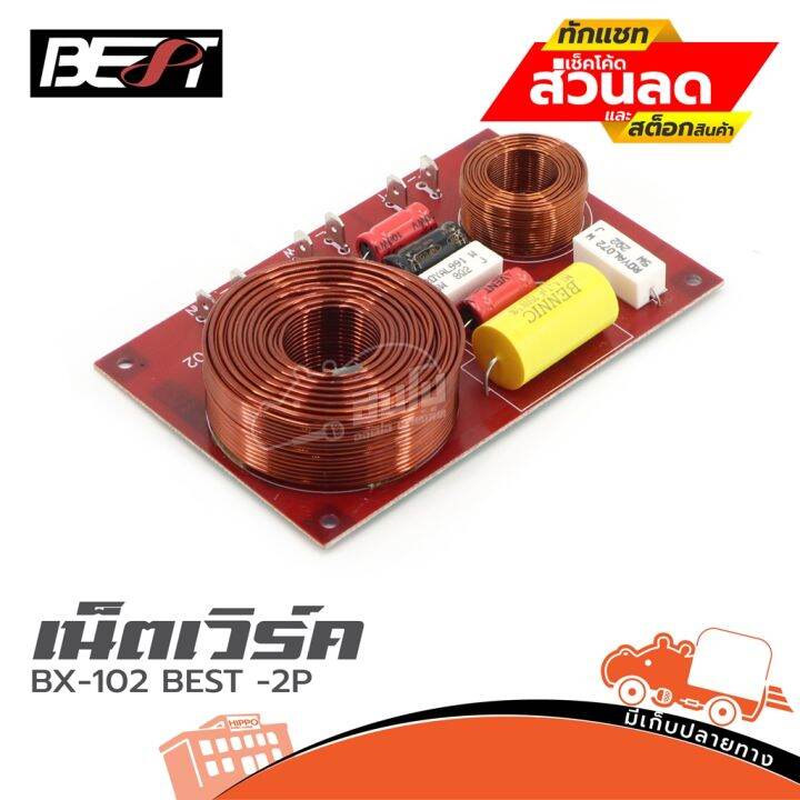 เน็ตเวิร์ค BX 102/BEST 2P ของแท้ ราคาถูก ส่งไว (ใบกำกับภาษีทักเเชทได้เลยค่ะ) ฮิปโป ออดิโอ Hippo ...