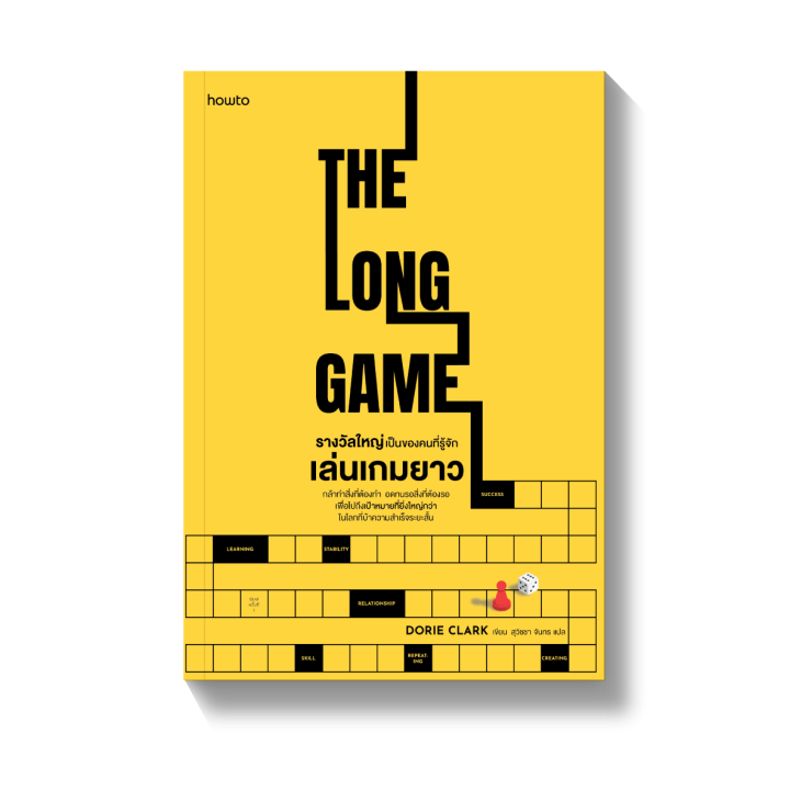Amarinbooks หนังสือ รางวัลใหญ่เป็นของคนที่รู้จักเล่นเกมยาว THE LONG GAME | Lazada.co.th