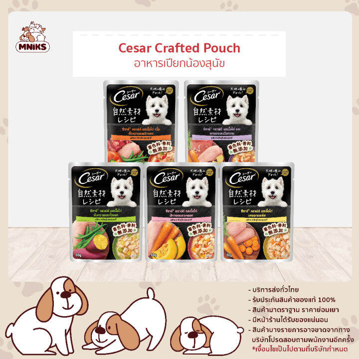 Cesar Crafted Pouch ซีซาร์ คราฟต์ อาหารเปียกสุนัข วัตถุดิบจากธรรมชาติ ...