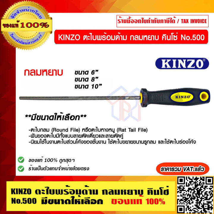KINZO ตะไบพร้อมด้าม กลมหยาบ คินโซ๋ No.500 มีขนาดให้เลือก ของแท้ 100% ร้านเป็นตัวแทนจำหน่ายโดยตรง ...