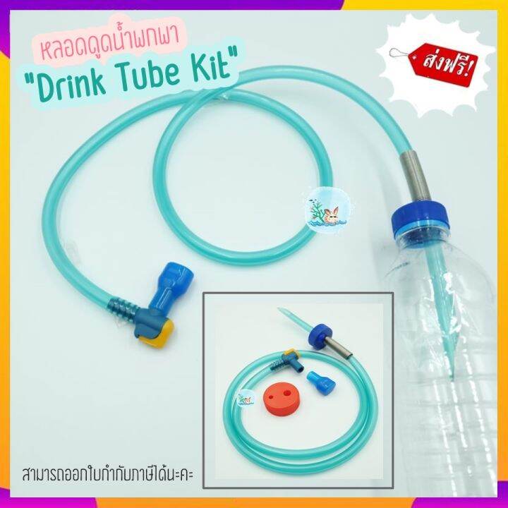 (ส่งฟรี) หลอดดูดน้ำพกพา Drink Tube Kit สายดูดน้ำสำหรับเดินป่า ใช้งานได้ ...