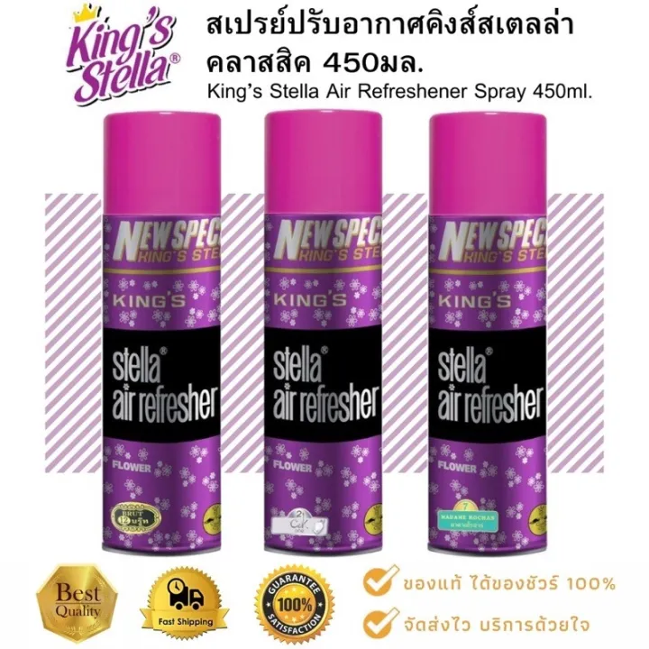คิงส์สเตลล่า สเปรย์ปรับอากาศ คลาสสิค 450 มล. King’s Stella Classic ...