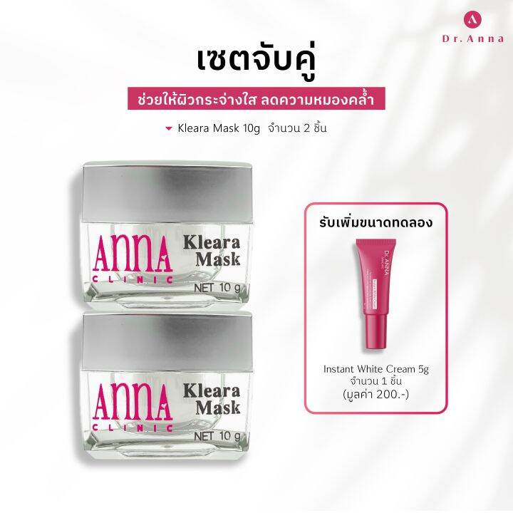 ดร.แอนน่า แพ็คคู่ ครีมมาส์กหน้าใส Kleara Mak 2 กระปุก Dr.ANNA Skincare ...