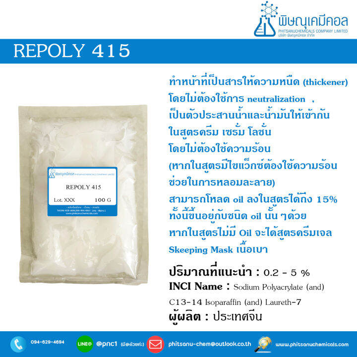 Repoly 415 [ตัวประสานน้ำและน้ำมัน ไม่ใช้ความร้อน] | Lazada.co.th