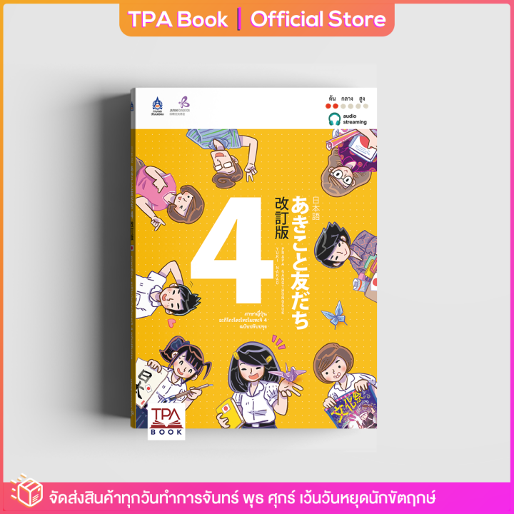 ภาษาญี่ปุ่น อะกิโกะโตะโทะโมะดะจิ 4 ฉบับปรับปรุง | TPA Book Official Store by สสท | Lazada.co.th
