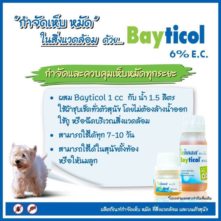 Bayticol 6% (ไบติคอล) ขนาด 10 cc ควบคุมและกำจัดเห็บหมัดภายนอกสุนัข ...
