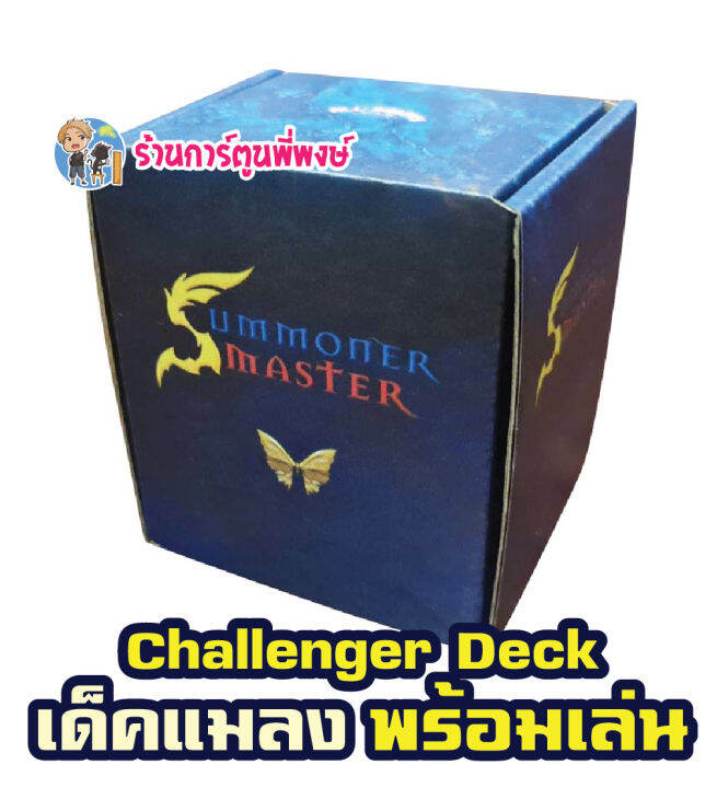 ซัมมอนเนอร์ มาสเตอร์ นิว อีร่า Challenger Deck Bug เด็ค แมลง ชุดพร้อม ...