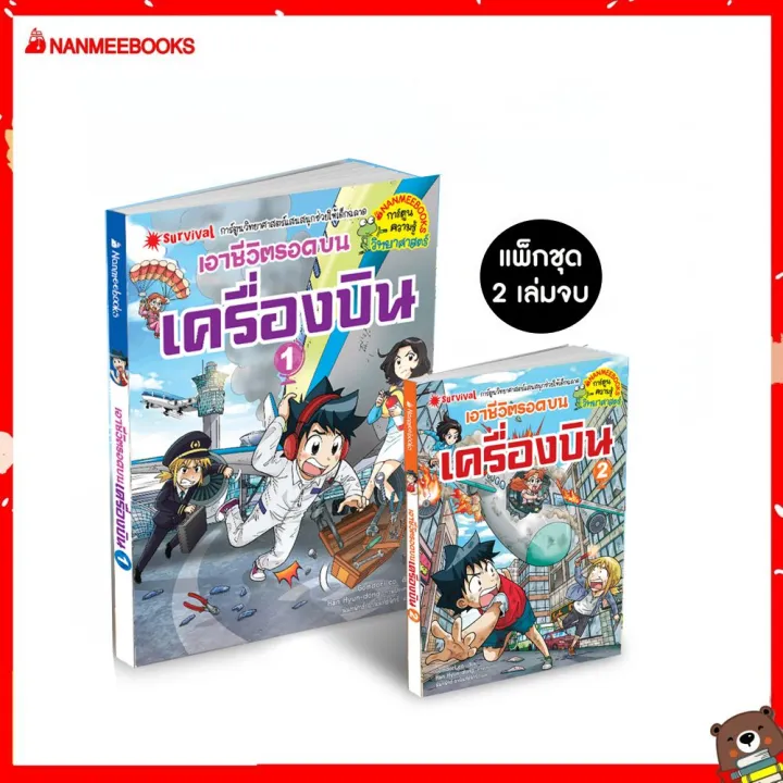 Nanmeebooks หนังสือ แพ็กชุด เอาชีวิตรอดบนเครื่องบิน เล่ม 1-2 ( 2 เล่ม) ; การ์ตูนความรู้ เอาชีวิต ...