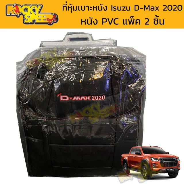 ชุดหุ้มเบาะหนัง Isuzu D-Max 2020 ตรงรุ่น หนัง PVC แบบสวมทับ แพ็คคู่ (สี ...