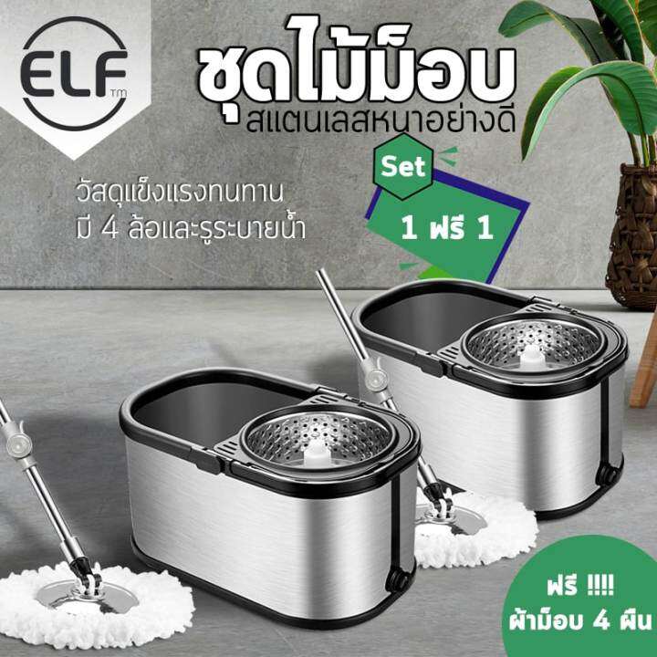 ซื้อ1+ฟรี1 ELF Luxury Spin Mop ชุดถังปั่นไม้ม็อบ สแตนเลส Spin Mop Stainless Steel รุ่นหรูหรา ไม้ ...