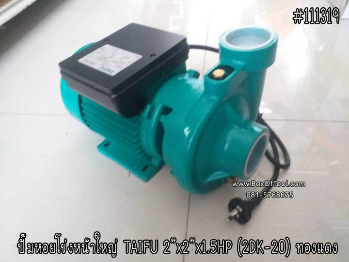 ปั๊มหอยโข่งหน้าใหญ่ TAIFU 2x2x1.5HP(2DK-20) ทองแดง | Lazada.co.th