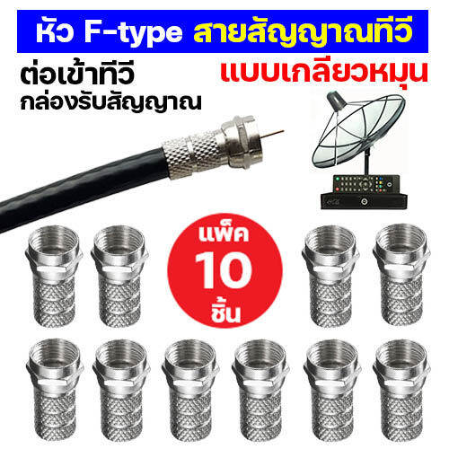 (แพ็ค 10 ตัว) หัวสายสัญญาณทีวี หัว F-type แบบเกลียวหมุน สายเคเบิ้ลทีวี สาย RG6 หัวต่อสาย F-type ...
