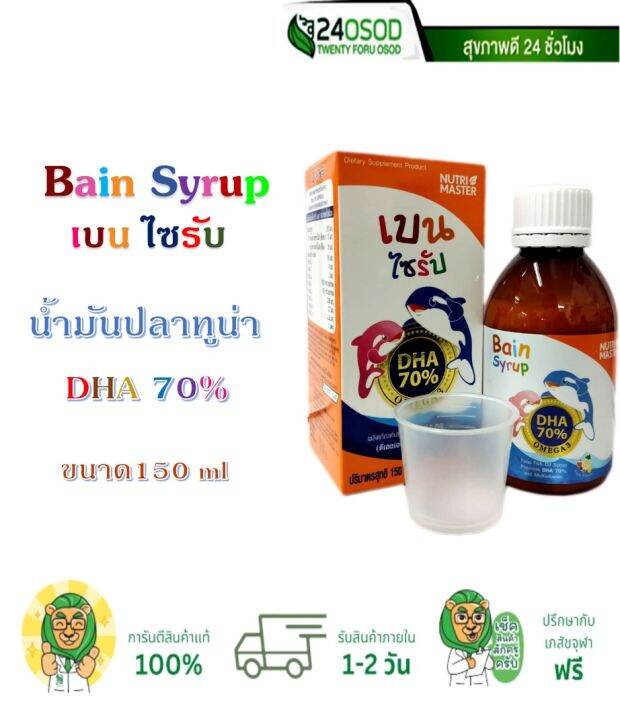 Bain Syrup เบนไซรับ DHA 70% 150 Ml | Lazada.co.th