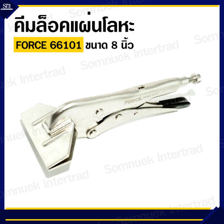 คีมล็อคแผ่นโลหะ FORCE 66101 ขนาด 8 นิ้ว | Lazada.co.th