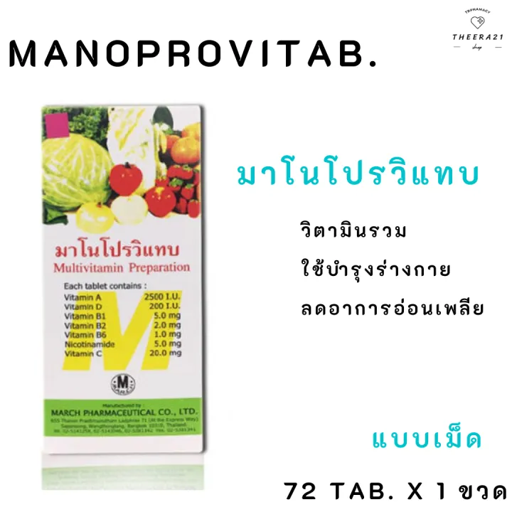 MANOPROVITAB. มาโนโปรวิแทบ 1 กระปุก บรรจุ 72 เม็ด | Lazada.co.th