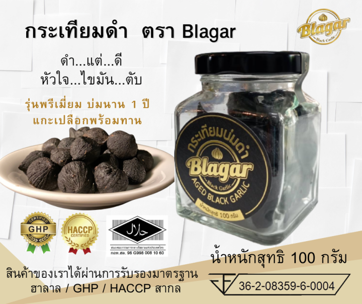 กระเทียมดำ(พรีเมี่ยม) 100 กรัม/ กระปุก Black Garlic ตราบราก้า Blagar ...