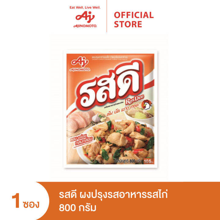 Rosdee รสดีผงปรุงรสไก่ 800 กรัม | Lazada.co.th