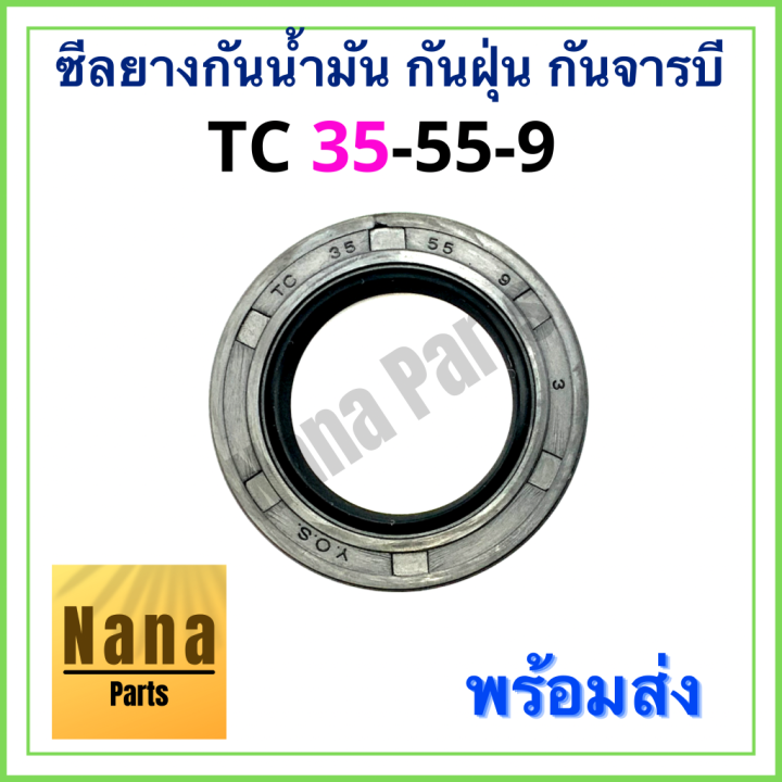 ซีลยางกันน้ำมัน กันฝุ่น กันจารบี TC 35-55-9 (วงนอก 55มม./ วงใน 35มม. ...