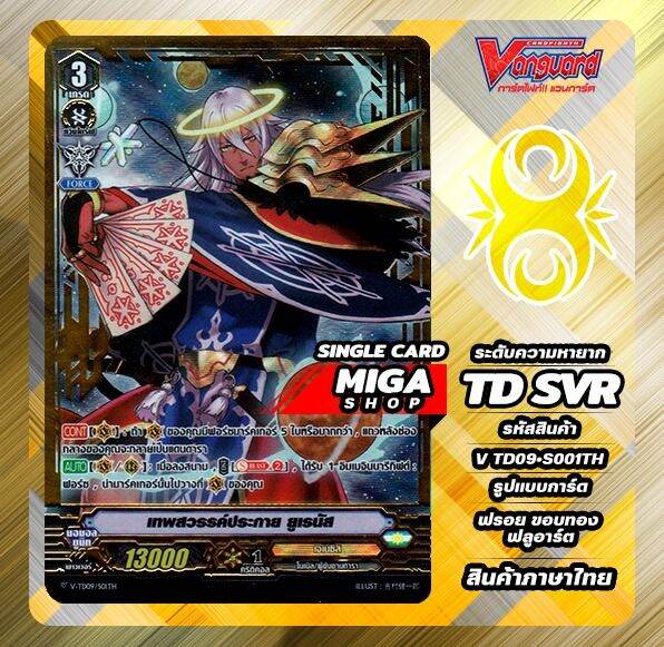 พร้อมส่ง 🟡 แวนการ์ด V 🟡 V TD09•S001TH SVR ฟรอย ขอบทอง (ชิงเกิล (ไทย) | Lazada.co.th