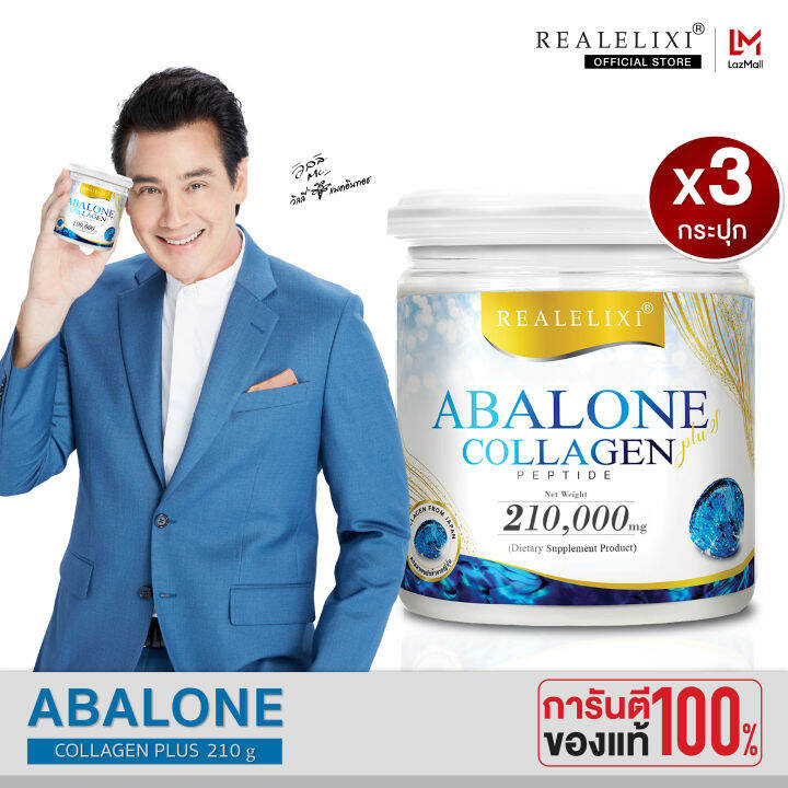 [ สุดคุ้ม 3 กระปุก ] Real Elixir Abalone Collagen(คอลลาเจนจากหอยเป๋าฮื้อ) กระปุกใหญ่คุ้มกว่า ...