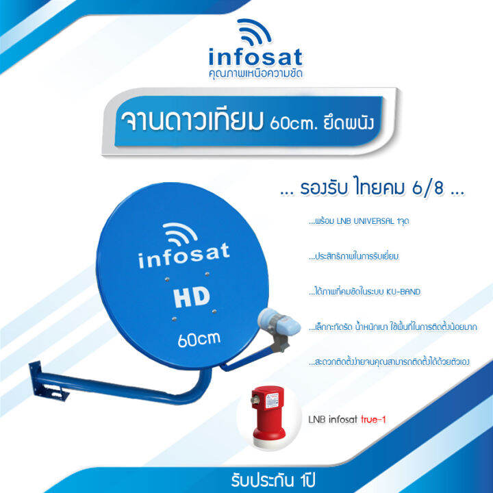 Infosat 60cm. KU-Band พร้อมLNB Universal รุ่น true-1 (รับThaicom8 ...