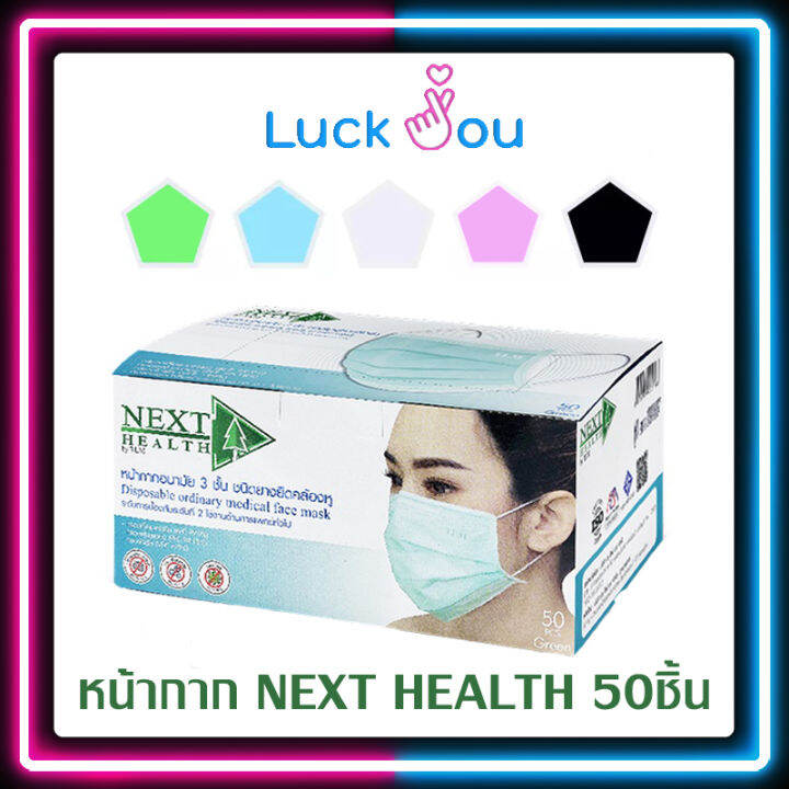 NEXT HEALTH MASK แมส หน้ากากอนามัยทางการแพทย์ 3 ชั้น กล่อง 50 ชิ้น เด็ก ...