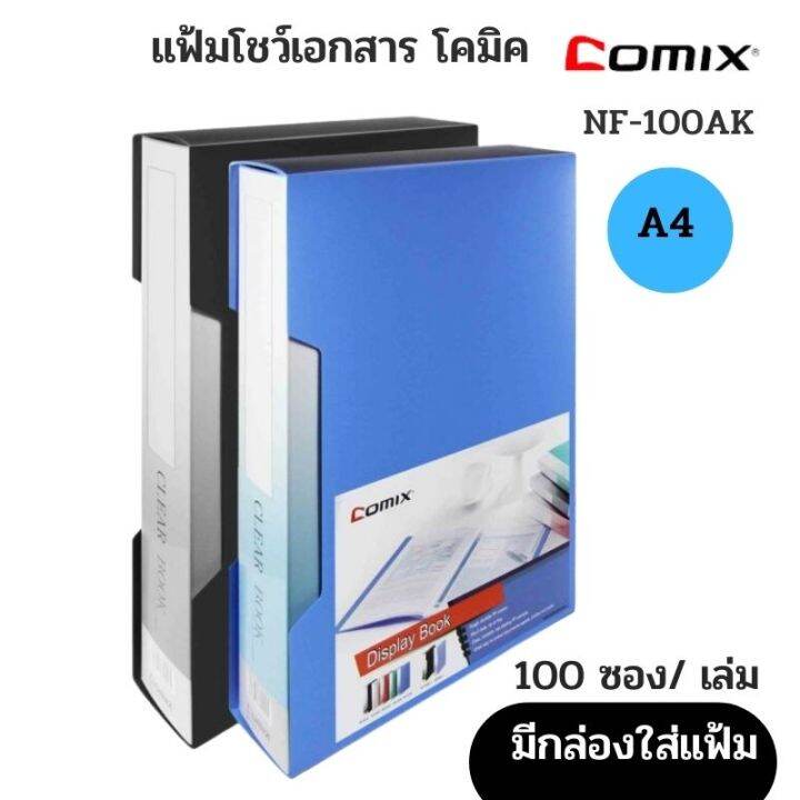 แฟ้มโชว์เอกสาร โคมิค NF100AK (A4) 100 ซอง (พร้อมกล่อง)COMIX VIEW BINDER | Lazada.co.th