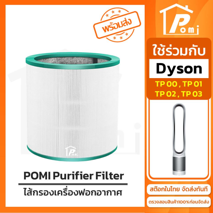 POMI Filter ไส้กรองทดแทน เครื่องฟอกอากาศ สำหรับ ไดสัน Dyson รุ่น TP00 ...