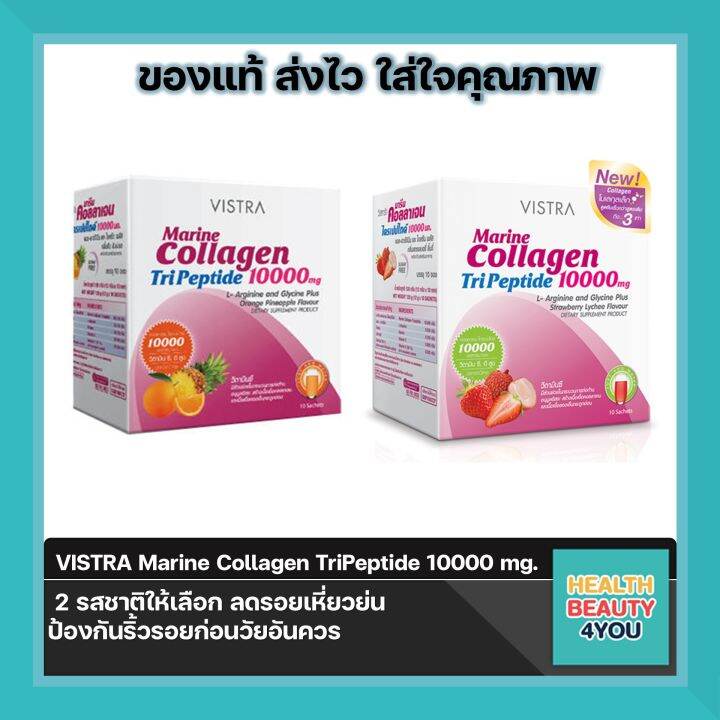 Vistra Marine Collagen TriPeptide 10000 mg กลิ่นส้มสับปะรด และกลิ่นสตอเบอรี่ลิ้นจี่ คอลลาเจนแบบ ...
