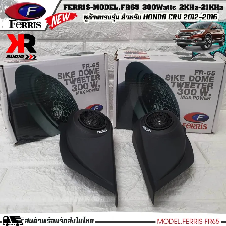 หูช้างเสียงแหลมตรงรุ่น HONDA CRV 2006-2012 ประกอบเข้ากับ FERRIS-FR65 ...