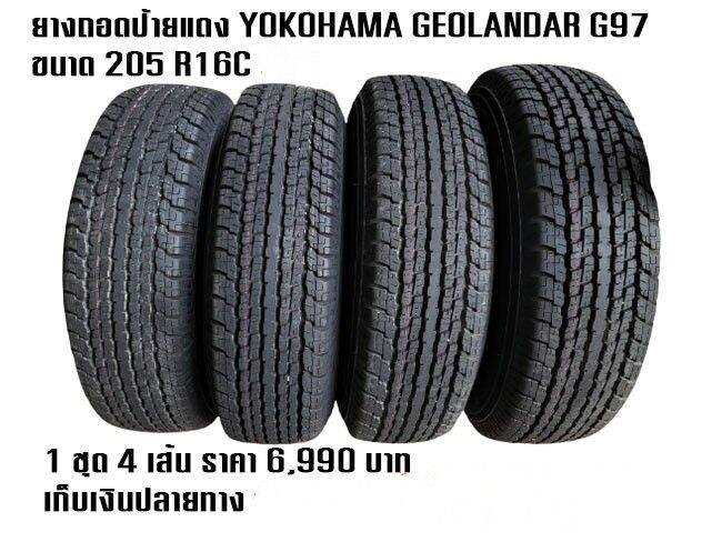 ยางรถยนต์ YOKOHAMA Geolandar G97 ขนาด 205 R16C ปี23 (ราคาต่อ 1 เส้น ...