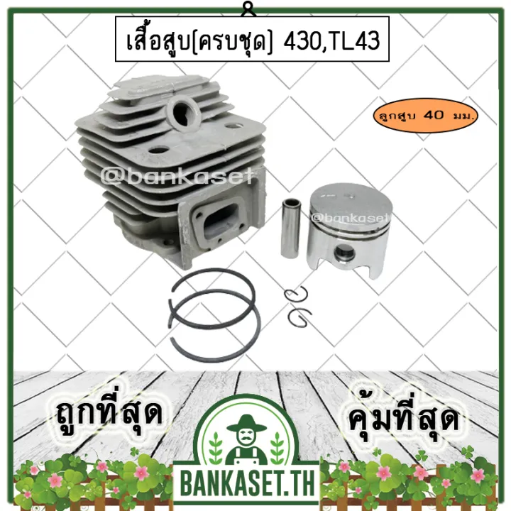 เสื้อสูบ ชุดเสื้อสูบ (ครบชุด) เครื่องตัดหญ้า เครื่องเจาะดิน เจาะดิน 430 ...