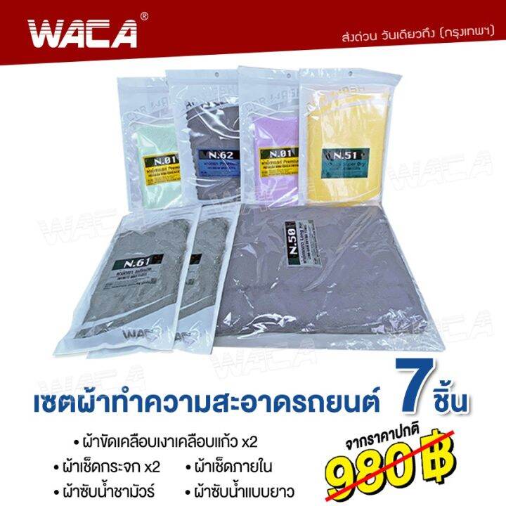 new!! WACA เซตผ้าทำความสะอาดรถ 7 ชิ้น!! ผ้าเช็ดกระจก ผ้าซับน้ำ ผ้าเช็ดรถ ชุดผ้าครบจบในชุดเดียว ...