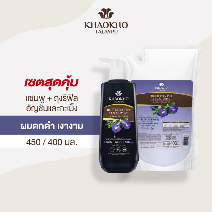 [เซตคู่สุดคุ้ม] Khaokho Talaypu เขาค้อทะเลภู แชมพู + ถุงรีฟิล สูสูตร ...