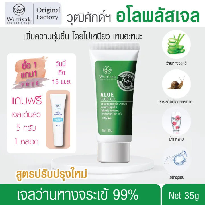 เจลว่านหางจระเข้ 99% ผสมเมือกหอยทาก วุฒิศักดิ์ อโล พลัส เจล Wuttisak ...