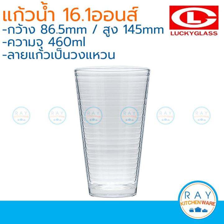 Lucky Glass (แพ็ค 6) แก้วน้ำลายวงแหวน V Series Ring Tumbler 16.1 ออนส์(460ml) ตราลักกี้ LG ...