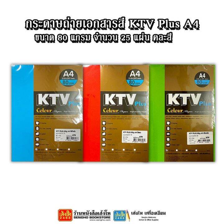 กระดาษถ่ายเอกสารสี KTV Plus A4 ขนาด 80แกรม 25 แผ่น คละสี | Lazada.co.th