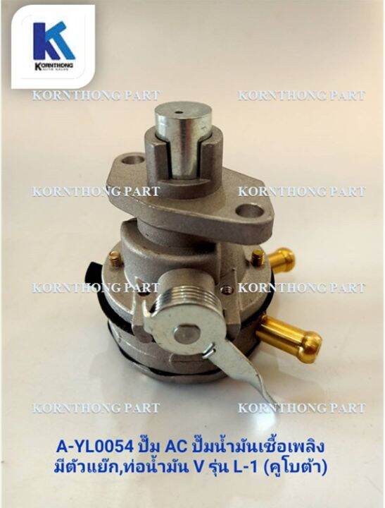 ปั้มA.C., ปั้มน้ำมันเชื้อเพลิง, มีตัวแย๊ก, ท่อน้ำมันV รุ่น L-1,D1403 ...
