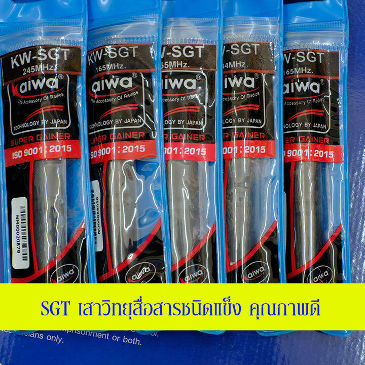 สายอากาศ วิทยุสื่อสาร แท้ Kaiwa KW-SGT (ชนิดแข็ง) คุณภาพดี มีทุกย่านความถี่ | Lazada.co.th