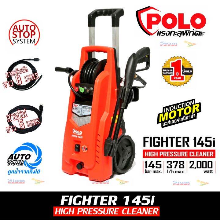 เครื่องฉีดน้ำแรงดันสูง 145 บาร์ มอเตอร์เหนี่ยวนำ Polo รุ่น FIGHTER-145I ...
