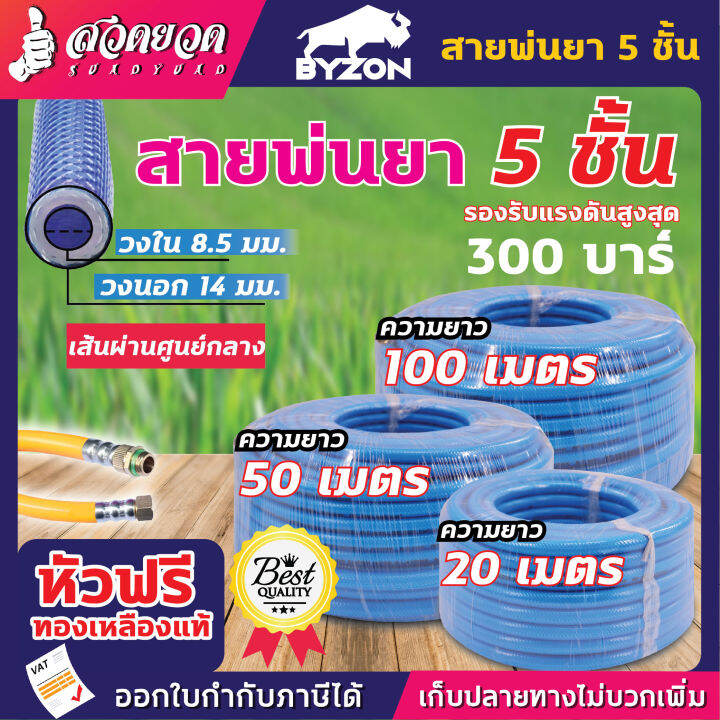 BYZON สายพ่นยา 5 ชั้น 20, 50, 100 เมตร หัวฟรี ทองเหลือง ทนแรงดัน 300 บาร์ สายยาว ทน แข็งแรง สาย ...