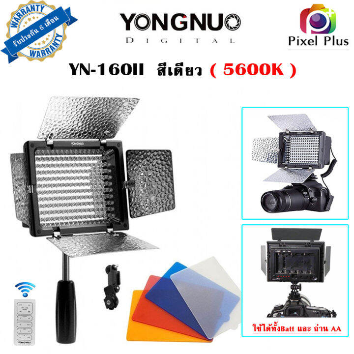 ไฟต่อเนื่อง Yongnuo YN-160 II / YN160II 5600K แสงสีขาว สามารถใช้ได้ทั้ง ...
