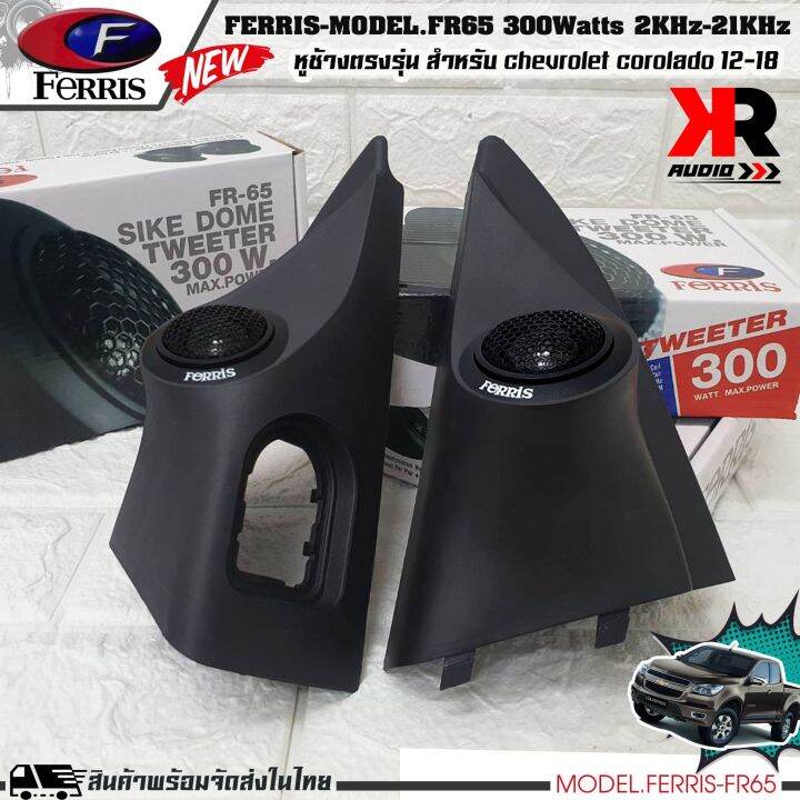 หูช้างเสียงแหลมตรงรุ่น chevrolet colorado 2012-2018 ประกอบเข้ากับ ...