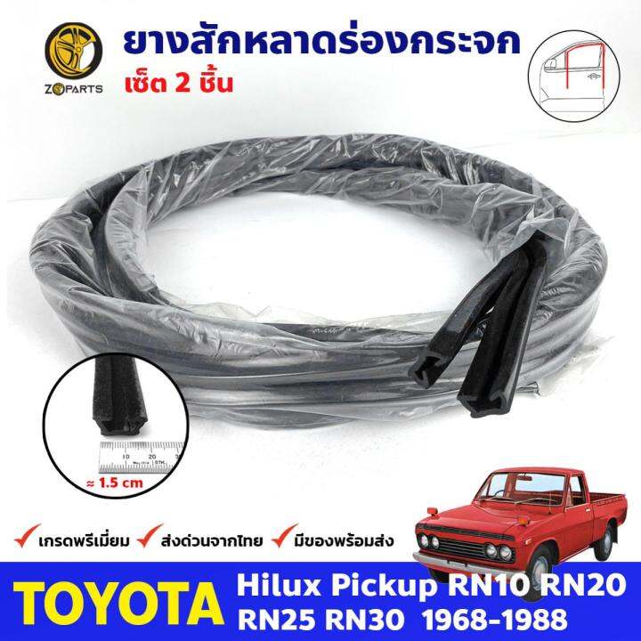 ยางสักหลาดร่องกระจก สำหรับ Toyota Hilux RN10 RN20 RN25 RN30 RN40 ปี ...