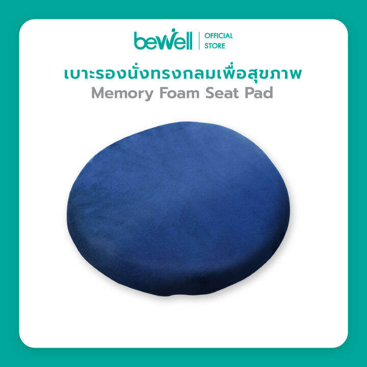 Bewell Memory Foam Seat Pad เบาะรองนั่งทรงกลมเพื่อสุขภาพ เบาะรองนั่งเมมโมรี่โฟม ใช้วางบนเก้าอี้ ...