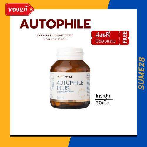 ส่งฟรี!!! ของใหม่ Autophile plus ออโตฟิล พลัส (แอนทองประสม) AUTOPHILE ...