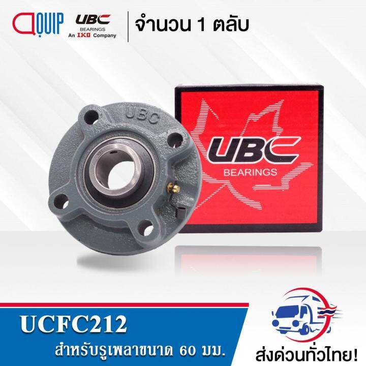 UCFC212 UBC ตลับลูกปืนตุ๊กตา Bearing Units UCFC 212 ( เพลา 60 มม. ) | Lazada.co.th