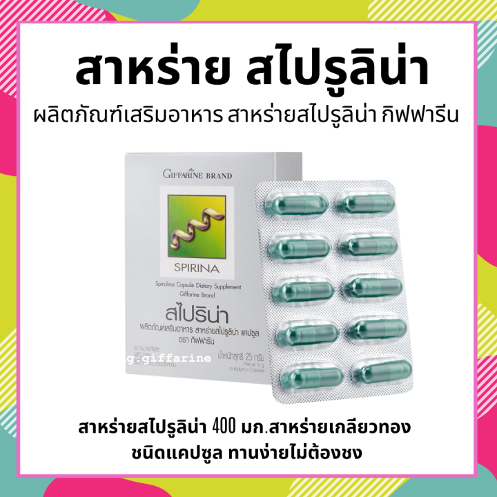 [ส่งฟรี] ผลิตภัณฑ์เสริมอาหาร สาหร่ายสไปรูลิน่า แคปซูล ตรา กิฟฟารีน Spirina GIFFARINE [50 แคปซูล ...