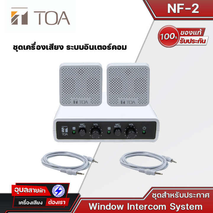 TOA รุ่น NF-2 Window Intercom System ชุดขยายเสียง พูดคุยผ่านกระจก เสียง ...